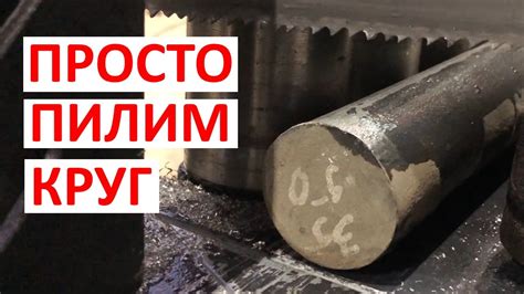 Просто пилим круг из металла на нашем лентопиле - YouTube