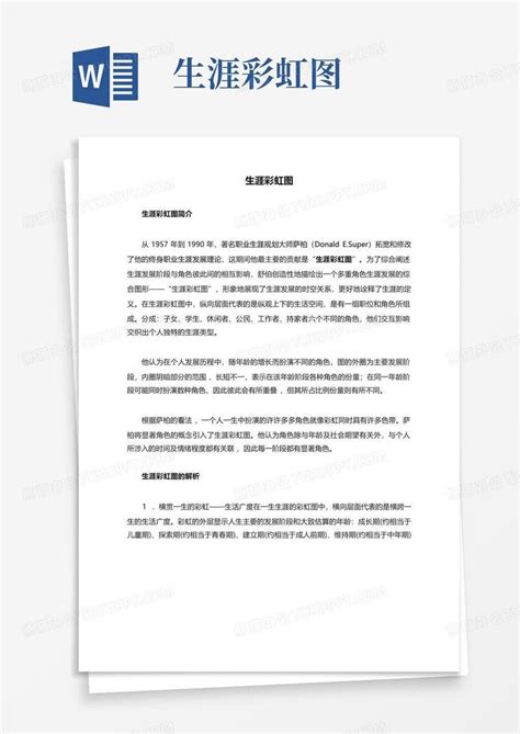 生涯彩虹图Word模板下载 编号lyngvypr 熊猫办公