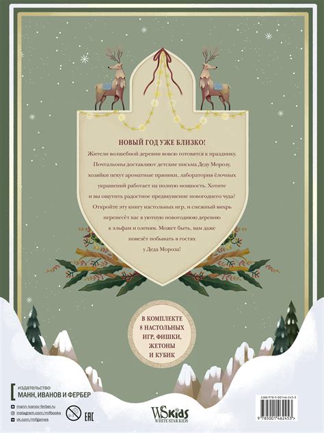 Зимняя книга волшебных игр: Восемь настольных игр, которые перенесут ...