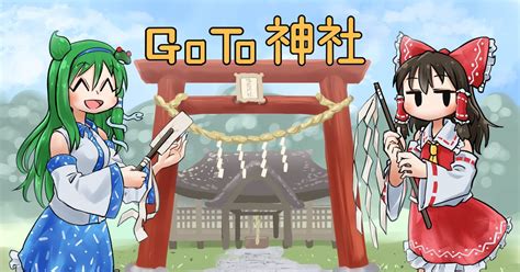 東方 Goto神社 ちゃまじchamajiのイラスト Pixiv