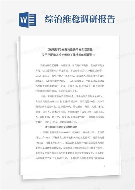 正确研判治安形势推进平安和谐建设关于平湖街道综治维稳工作情况 Word模板下载 编号labwwdvk 熊猫办公