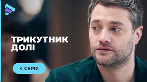 ТРИКУТНИК ДОЛІ ЖИТТЄВА ІСТОРІЯ ПРО ГОТОВНІСТЬ РИЗИКНУТИ УСИМ ЗАРАДИ