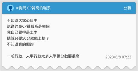 詢問 Cp質高的職系 公職板 Dcard