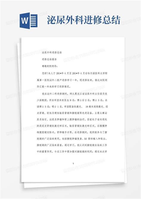 泌尿外科进修总结Word模板下载 编号lndynbpj 熊猫办公