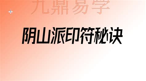 阴山派印符秘诀 两集视频九鼎易学 九鼎易学