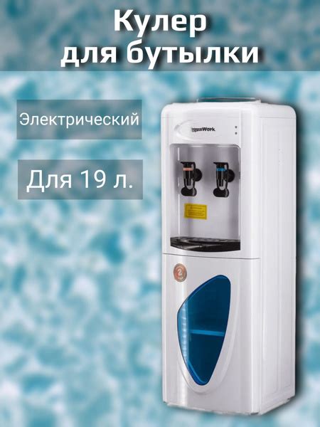 Кулер для воды Aqua Work Помпа для бутылки/электрическая, механическая ...