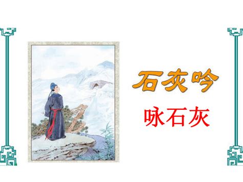 10古诗三首：石灰吟课件共27张ppt 21世纪教育网