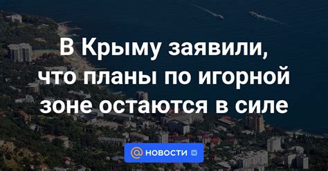 В Крыму заявили что планы по игорной зоне остаются в силе Новости