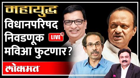 महायुद्ध Live महाविकास आघाडीचा पुन्हा कस लागणार Mahayudha Live With