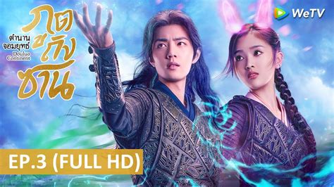 ซีรีส์จีน ตำนานจอมยุทธ์ภูตถังซาน Douluo Continent ซับไทย Ep 3 Full