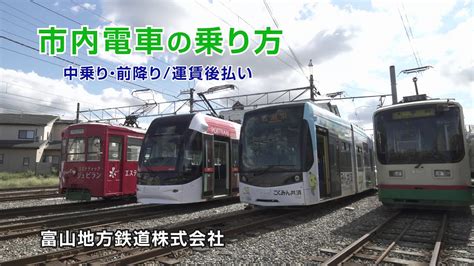 富山地方鉄道 市内電車の乗り方 YouTube