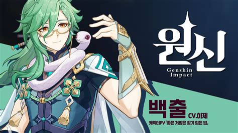 [🎙더빙] 원신 백출 캐릭터 Pv「좋은 처방은 찾기 힘든 법」 Youtube