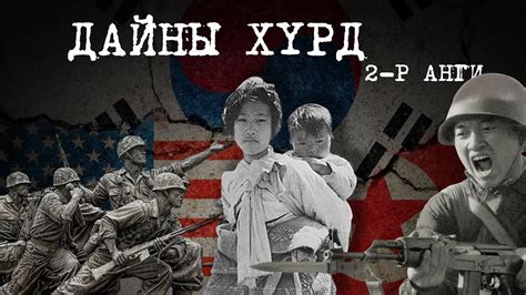 Мартагдсан дайн ы гунигт драма Дайны Хүрд 2 р анги Youtube