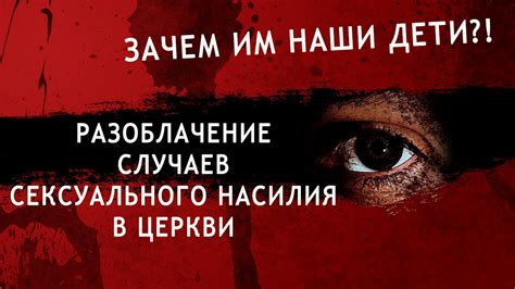 Зачем им наши дети Расследование случаев сексуального насилия в Церкви Youtube