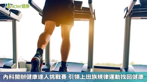 內科開辦健康達人挑戰賽 引領上班族規律運動找回健康｜四季線上4gtv