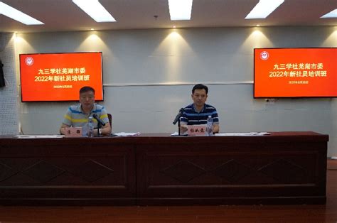 九三学社芜湖市委召开2022年新社员培训班 九三学社安徽省委员会