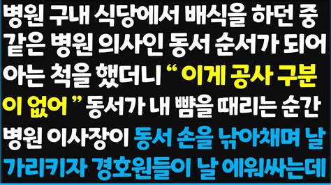 신청사연 병원 구내 식당에서 영양사로 일하던 내가 배식을 하던중 같은 병원 의사인 동서 순서가 되어 아는척을 했더니 이게 공사구분이 없어 신청사연 사이다썰 사연