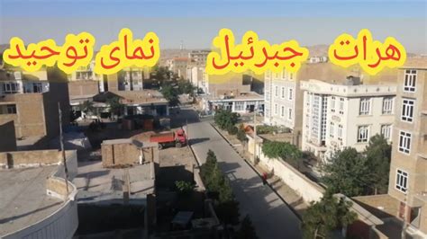 جبرئیل هرات نمای توحید Harart Jebrael And View Of Tawheed Youtube