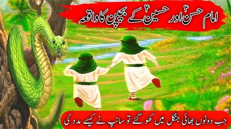 Hazrat Imam Hassan Aur Imam Hussain As Ka Waqiya Hassan Aur Imaam