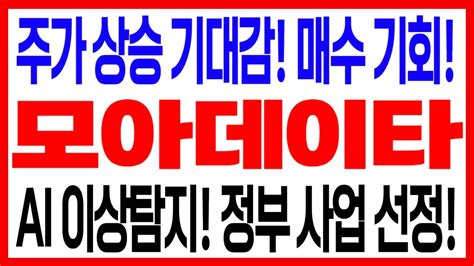 모아데이타 주가 상승 기대감 매수 기회 Ai 이상탐지 정부 사업 선정 모아데이타 모아데이타주가전망 모아데이타주가