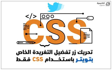 تحريك زر تفضيل التغريدة الخاص بتويتر باستخدام Css فقط Css أكاديمية حسوب