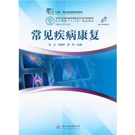 常见疾病康复 9787568041270全国卫生职业教育康复治疗类应用技能型人才培养“十三五”规划教材虎窝淘