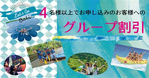 4名以上でお申し込みがお得 グループ割引料金のあるツアー｜バリ島旅行専門店サイト マイマイウェブ