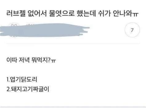 러브젤 없어서 물엿으로 했다는 여자 ㅠㅠ 포텐 터짐 최신순 에펨코리아