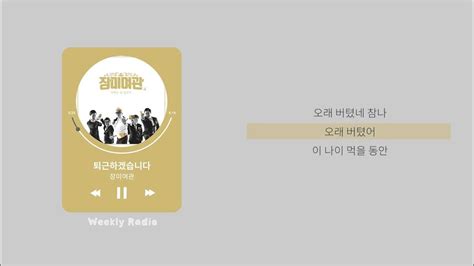 장미여관 Rose Motel 퇴근하겠습니다 ｜ Lyric가사 Youtube