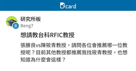 想請教台科rfic教授 研究所板 Dcard