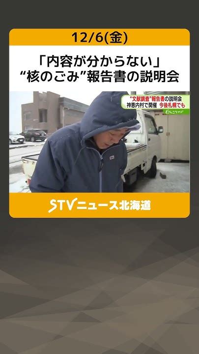 「内容が分からない」 “核のごみ”報告書の説明会 住民向けに開催 北海道神恵内村 Shorts Youtube