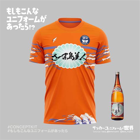ともさん Tomosan（サッカーユニフォームの世界） On Twitter 本日 さつま島美人の日 ということで、もしも 鹿児島