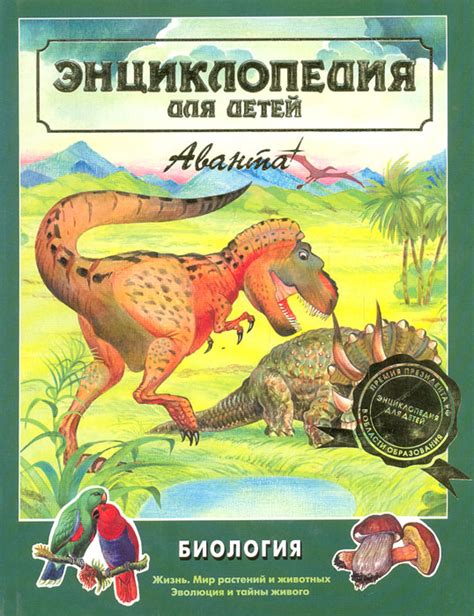 Книга "Энциклопедия для детей. Том 2. Биология" – купить книгу ISBN 5 ...