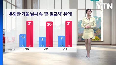 날씨 내일 맑고 온화한 가을 날씨큰 일교차 유의 Ytn Youtube