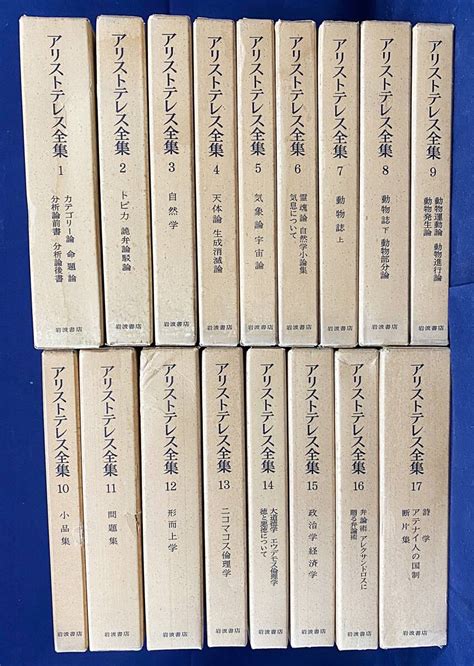 Yahooオークション アリストテレス全集 全17巻揃 岩波書店 出隆監