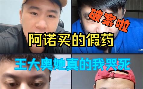 难绷！阿诺现在是自然的，实锤王大奥卖假药给好师弟 德云一号蔻神 德云一号蔻神 哔哩哔哩视频