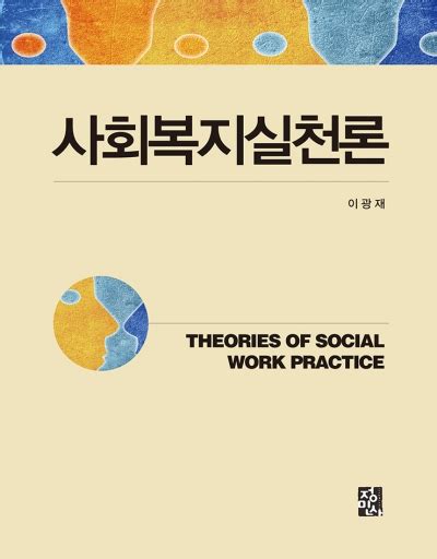 사회복지실천론 도서출판 정민사