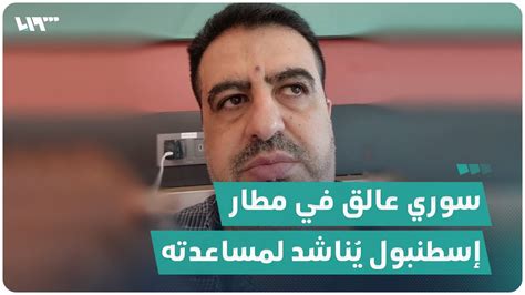 سوري عالق في مطار إسطنبول يُناشد لمساعدته إليك قصته Youtube