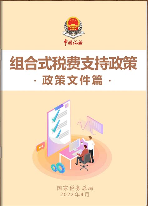 收藏！《组合式税费支持政策•政策文件篇》电子书来了（附政策链接）