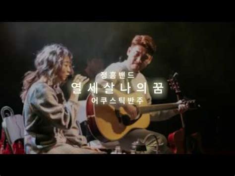 열 세살 나의 꿈 정흠밴드 어쿠스틱 반주 TAB YouTube