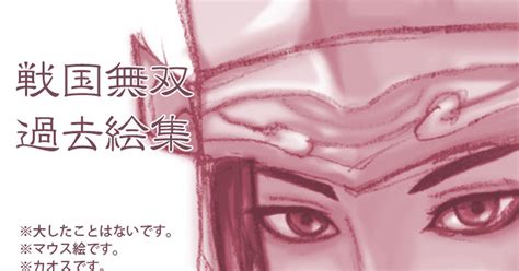 戦国無双 戦国過去絵まとめ Nznなずんのマンガ 直江兼続 石田三成 まさかのマウス絵 Pixiv