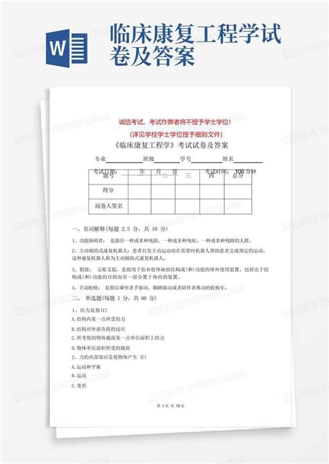 临床康复工程学试卷及答案Word模板下载 编号lexdooxm 熊猫办公
