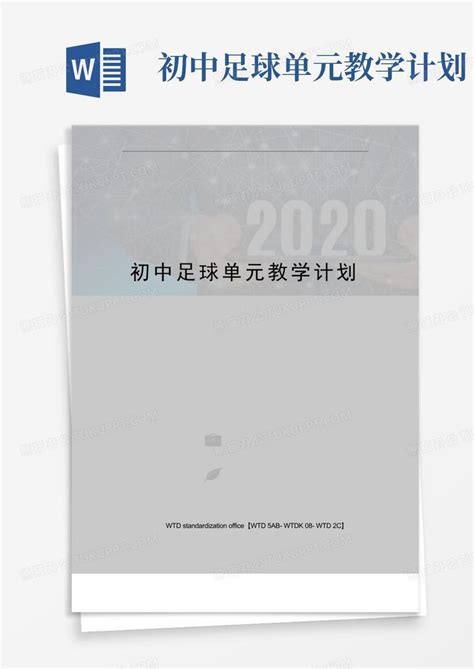 初中足球单元教学计划word模板下载编号qrwpbyjj熊猫办公
