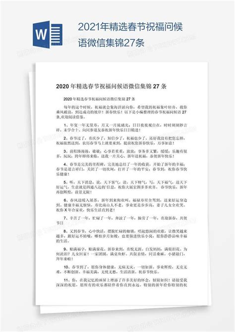 2021年精选春节祝福问候语微信集锦27条word模板下载编号jpypmyaw熊猫办公