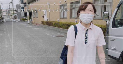 就業体験ができる介護施設紹介 Part 4－リアルインターンシップで広がる未来の可能性－｜soyokaze Corehumanresources