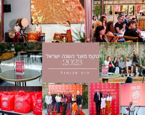 טקס מוצר השנה ישראל 2023 ברכות לזוכים בארוע חגיגי שנערך באיסט תל אביב East Tlv נחשפו הזוכים בפרס