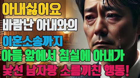 반전사연바람난 아내와 이혼 후 아이까지 빼앗겼는데 법정에서 아들의 한마디에 아내가 졸도했다엄마 아저시랑 이렇게너무나 믿기 힘든 진실 아내외도아내바람외도이혼