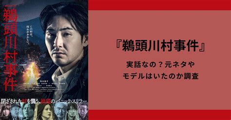 『鵜頭川村事件』実話？モデルや元ネタがあったのかなど調べました。