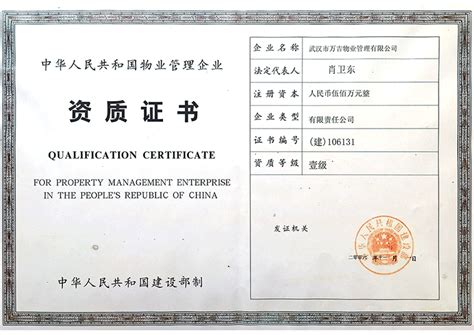 企业资质 武汉市万吉物业管理有限公司