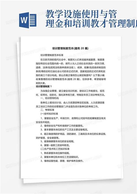 培训管理制度范本（通用20篇）word模板下载编号lmyxggmj熊猫办公